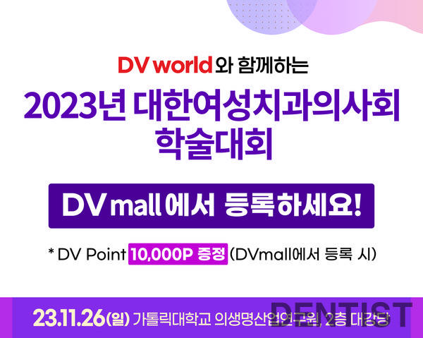 대여치 학술대회 사전등록은 DV mall에서